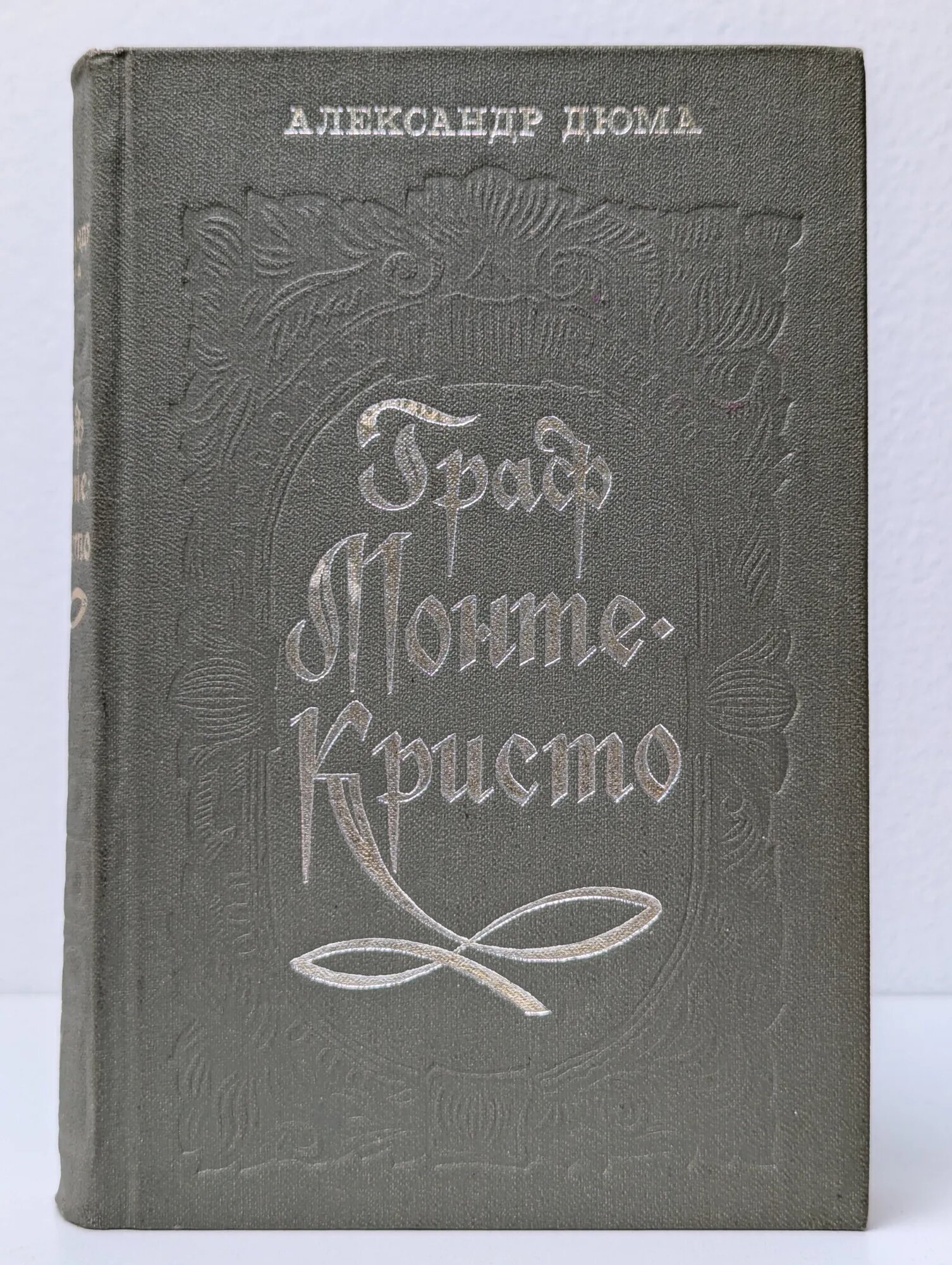 Граф Монте-Кристо. Том 1 Дюма Александр 1989