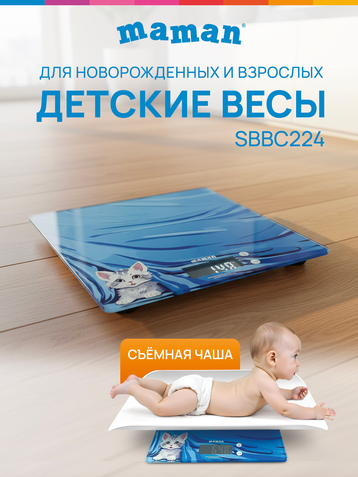 Электронные детские весы SBBC 224 Maman (до 180 кг) со съемной чашей, для малышей и взрослых, универсальные