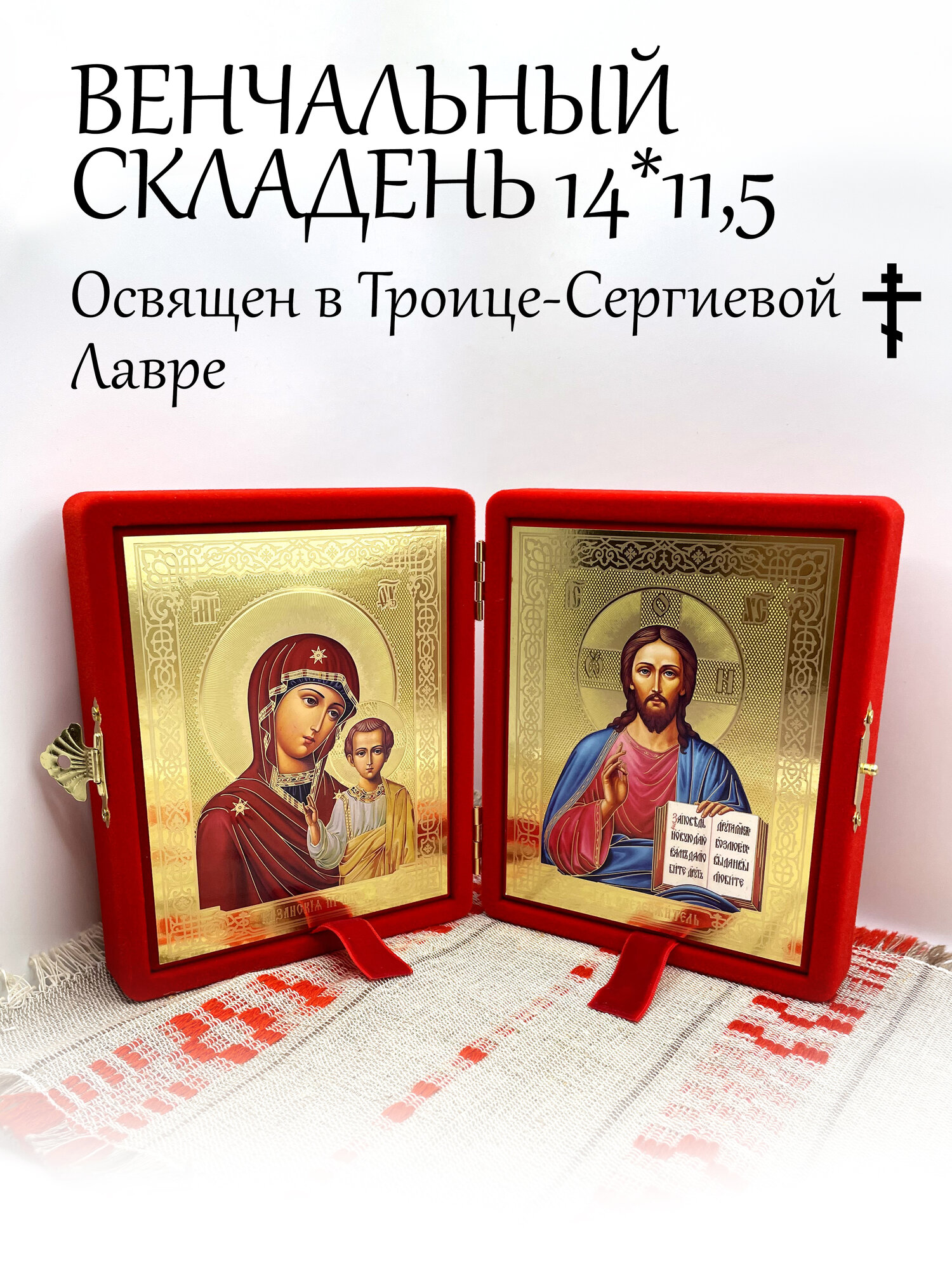 Складень венчальный освященный Господь Вседержитель и Казанская Богородица 14*11,5 красный бархат