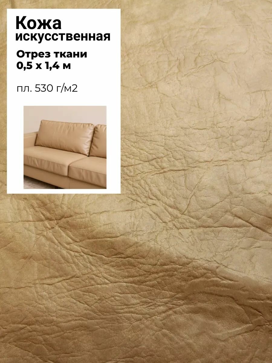 Искусственная кожа "VENEZIA"/кожзам/винилискожа /мебельная/для обивки дверей, ш-140 см, цв. горчичный, отрез 0,5 метра