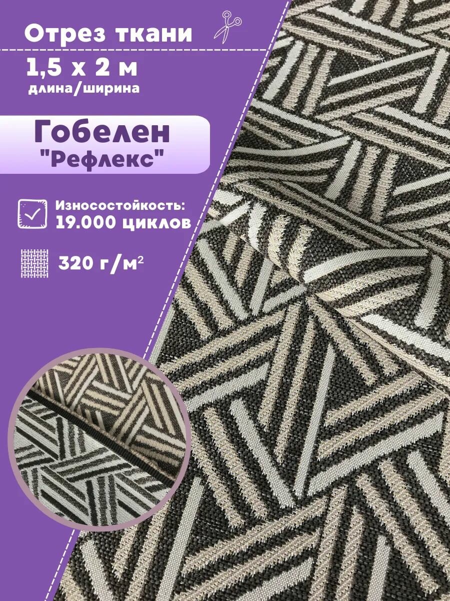 Мебельная ткань гобелен "Рефлекс" цв.86, пл. 320 г/м2, ш-200 см, отрез 1,5 метра