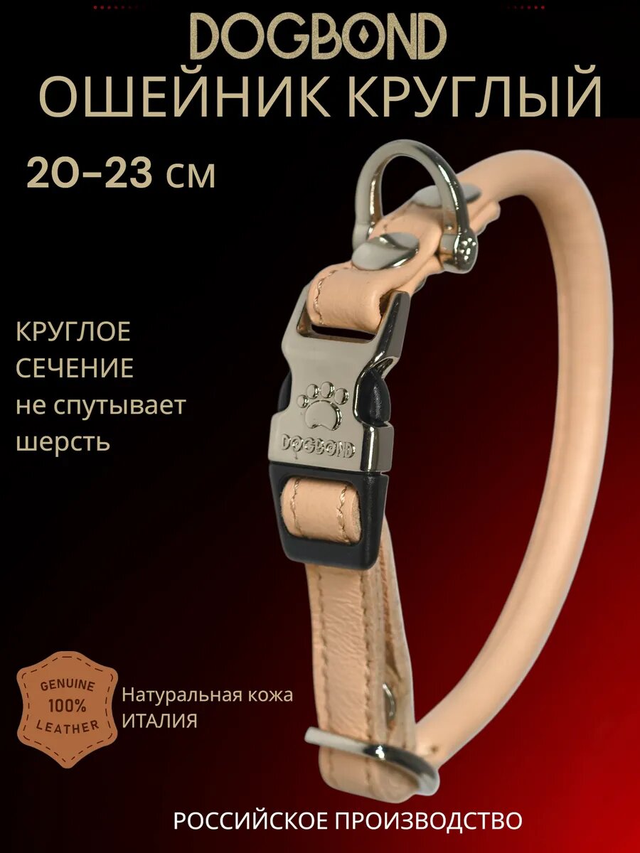 Dogbond Ошейник круглый для шпица 20-23 см из кожи