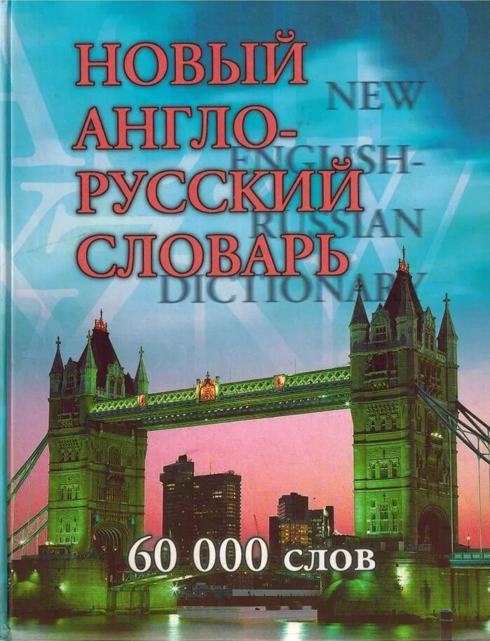 Новый англо-русский словарь. 60000 слов