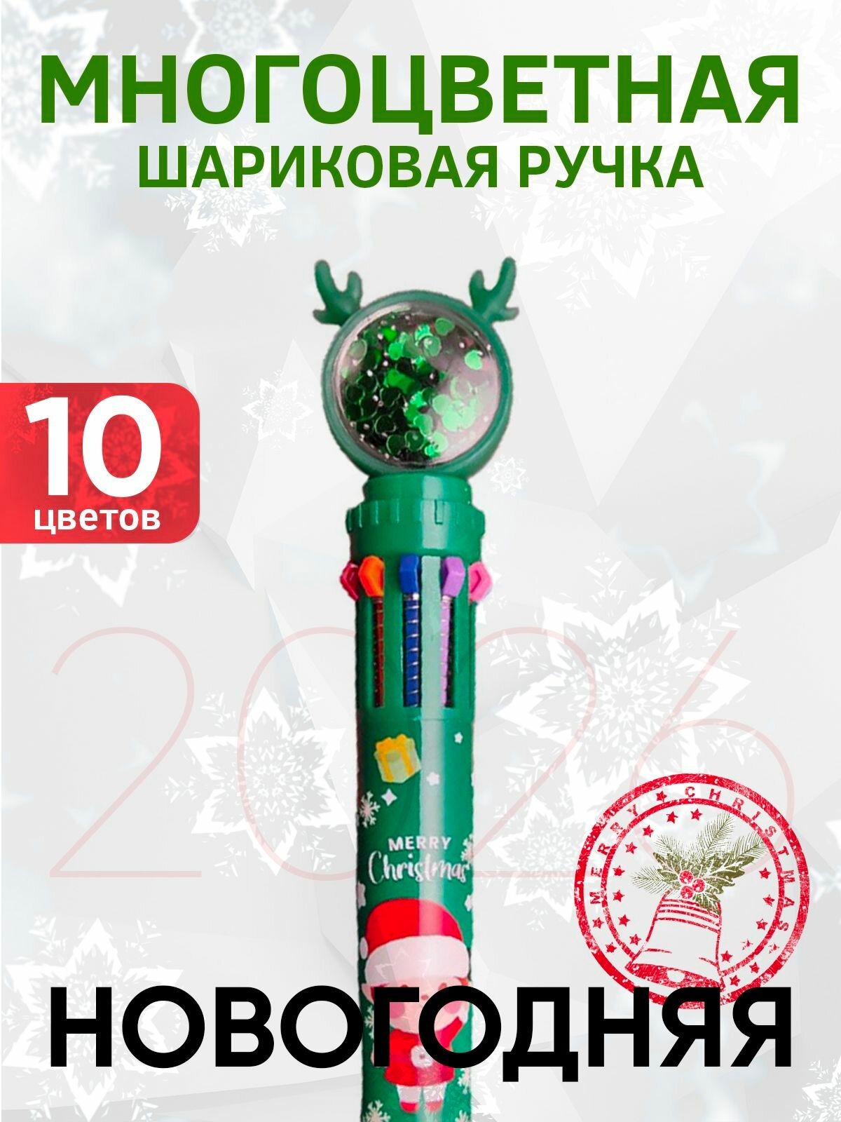 Ручка "Новогодняя с блестками" многоцветная 10 цветов, 1шт (Зеленая)