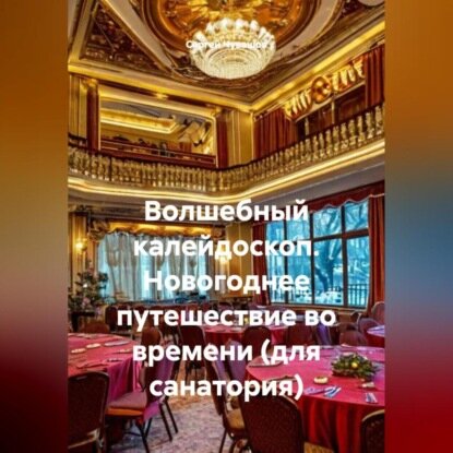Волшебный калейдоскоп. Новогоднее путешествие во времени (для санатория) [Аудиокнига]