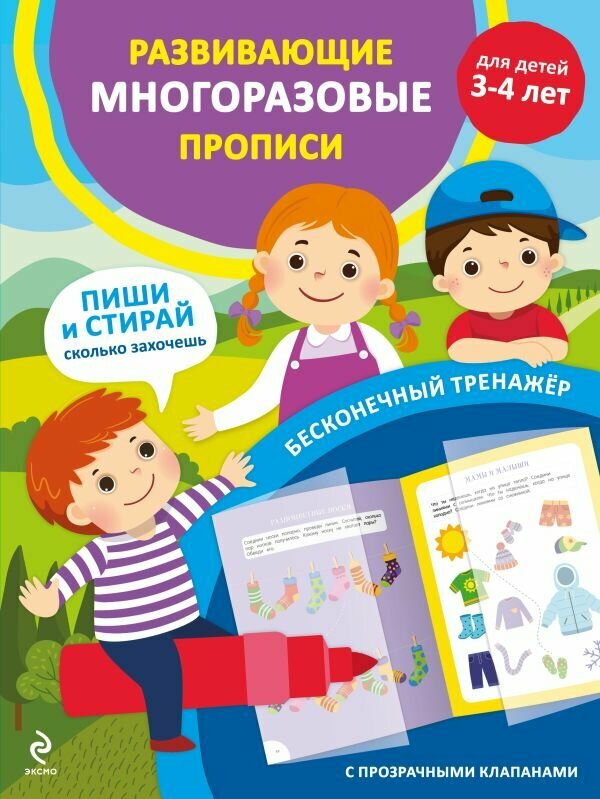 Развивающие многоразовые прописи Для детей 3-4 лет