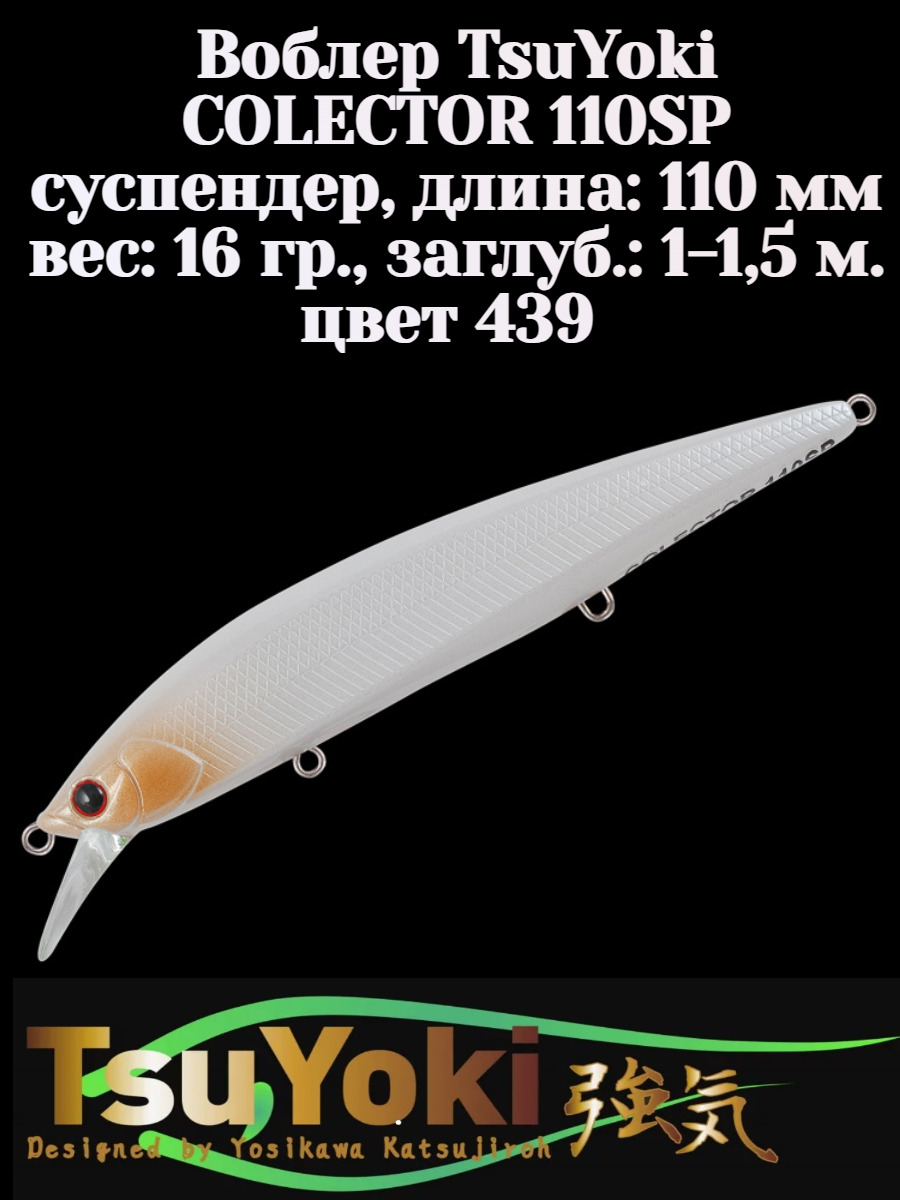 Воблер TsuYoki COLECTOR 110SP, суспендер , длина 110 мм, вес 16 гр, заглубление 1 - 1.5 м, цвет 439