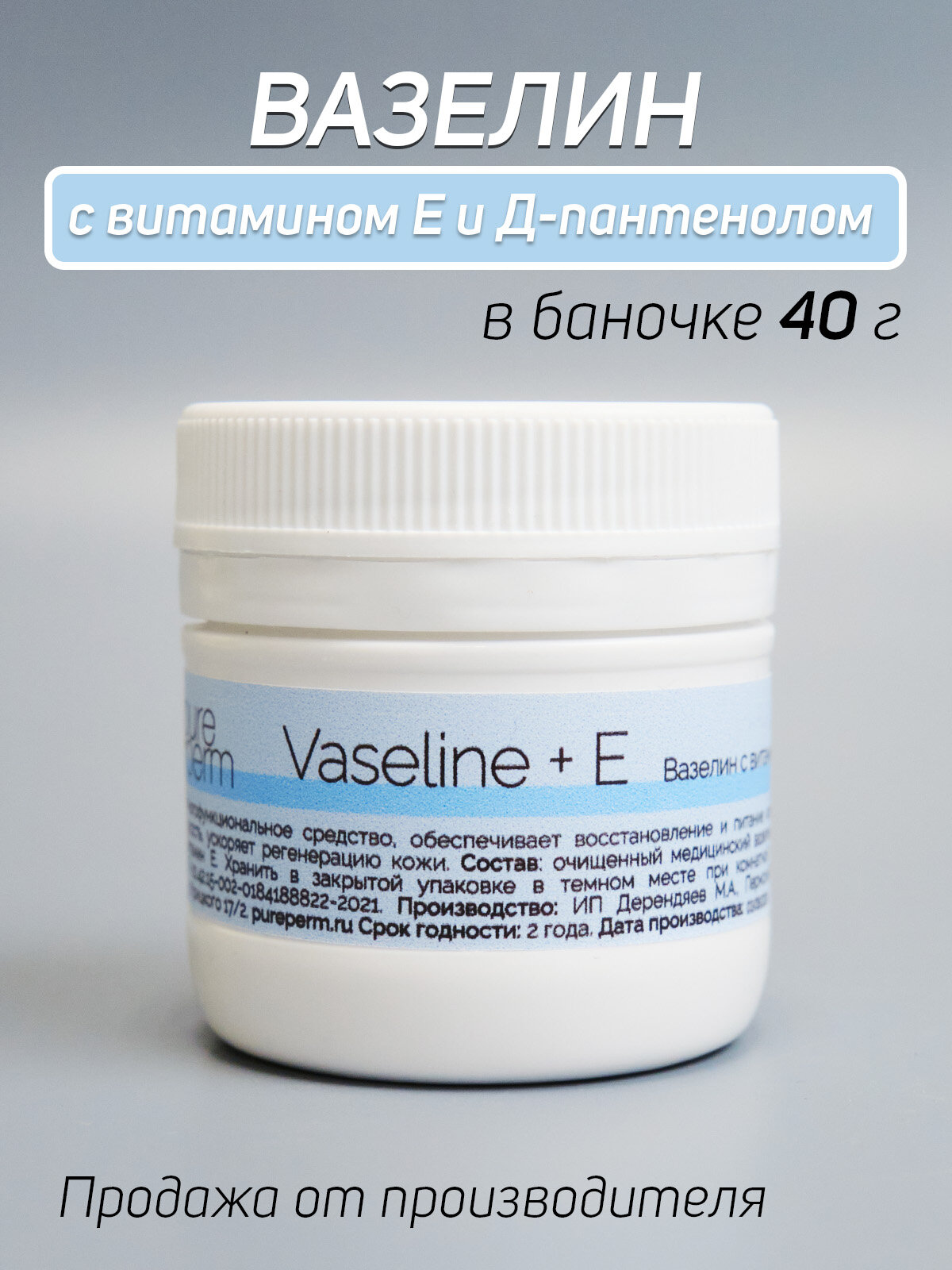 Вазелин с витамином Е и Д-пантенолом, 40г