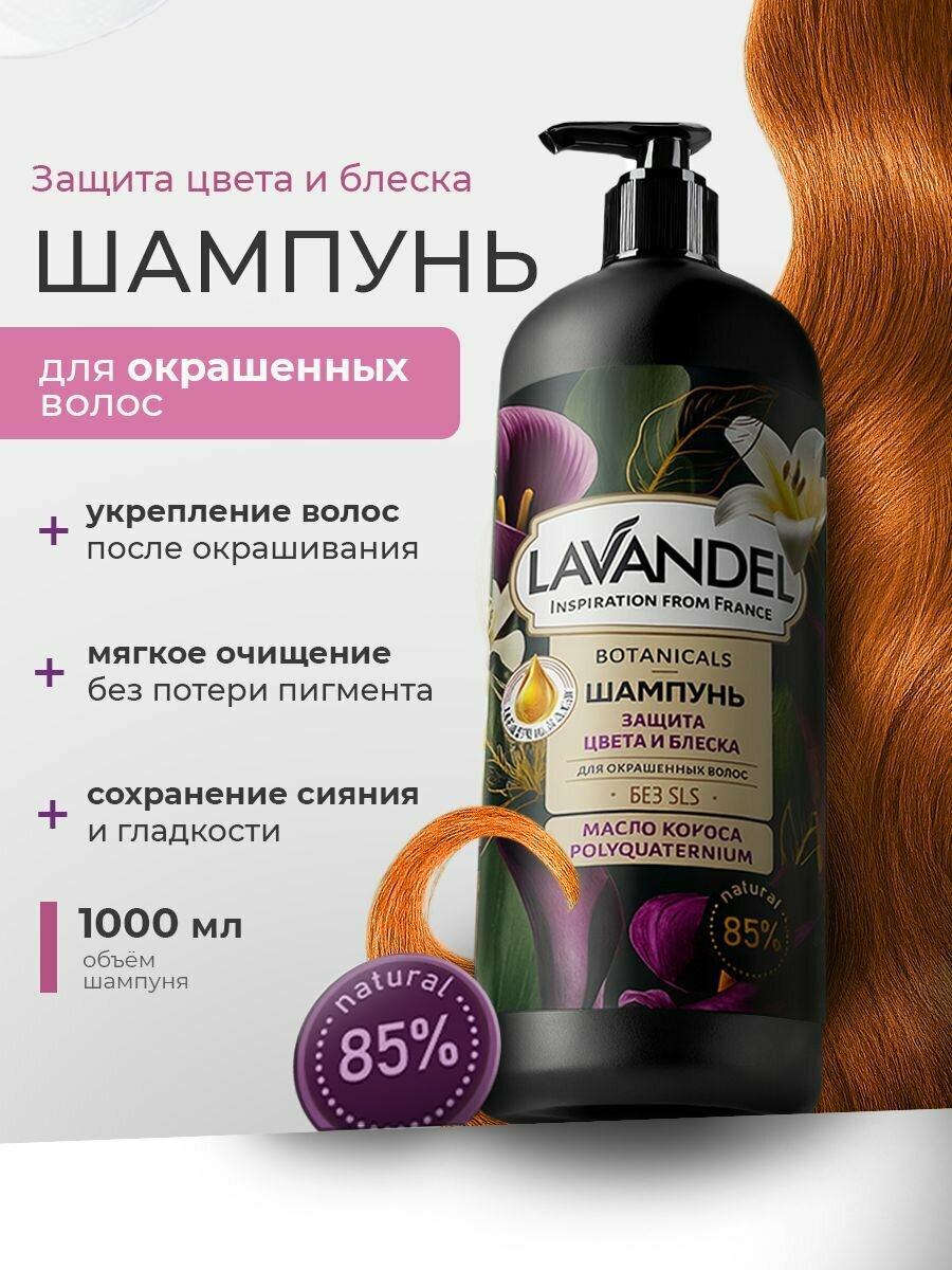 Шампунь для волос женский от перхоти для жирной кожи головы профессиональный Lavandel для окрашенных волос