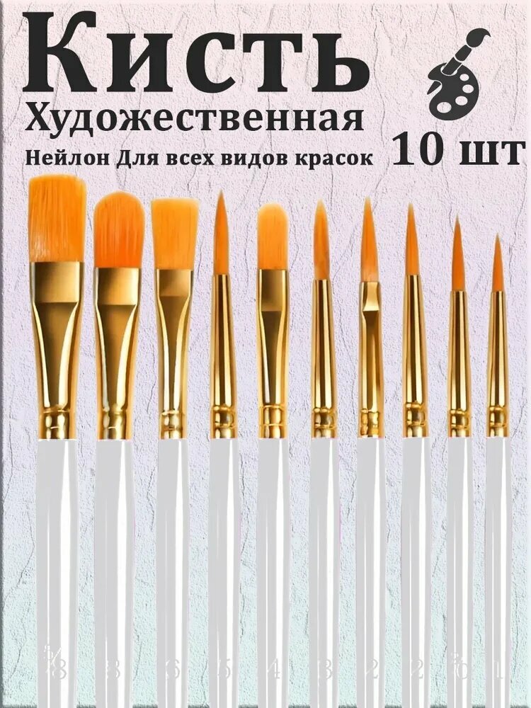 Набор кистей для рисования Ассорти № 3/0, 10 шт.