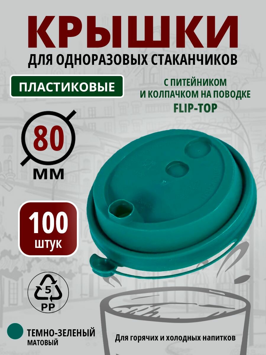 Крышка D80 с колпачком на поводке FLIP-TOP Темно-зеленая матовая, 100 шт. (2 уп.)