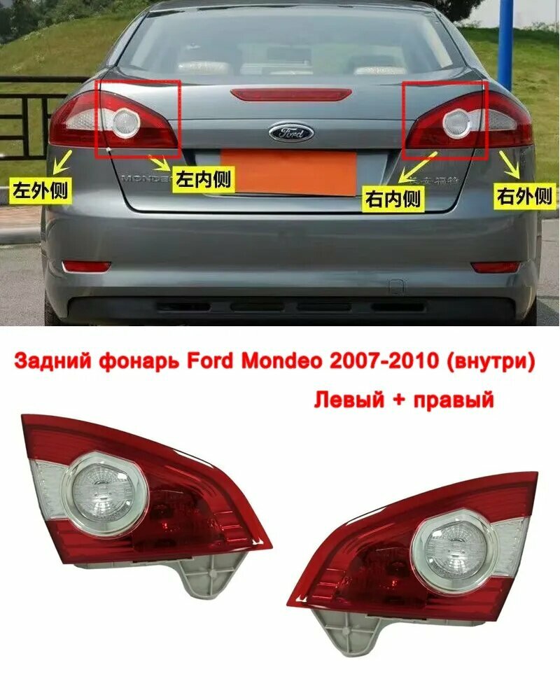 Фары автомобильные, Задний фонарь, 1 шт, арт. Подходит для заднего фонаря Ford Mondeo 2007-2010 (внутри)