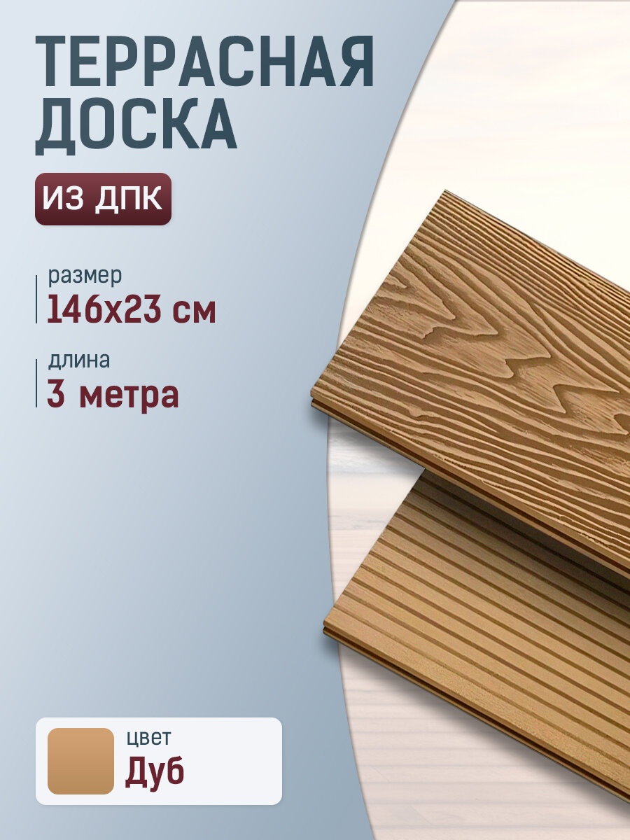 Террасная доска EasyDecking, 146х23х3010 Дуб
