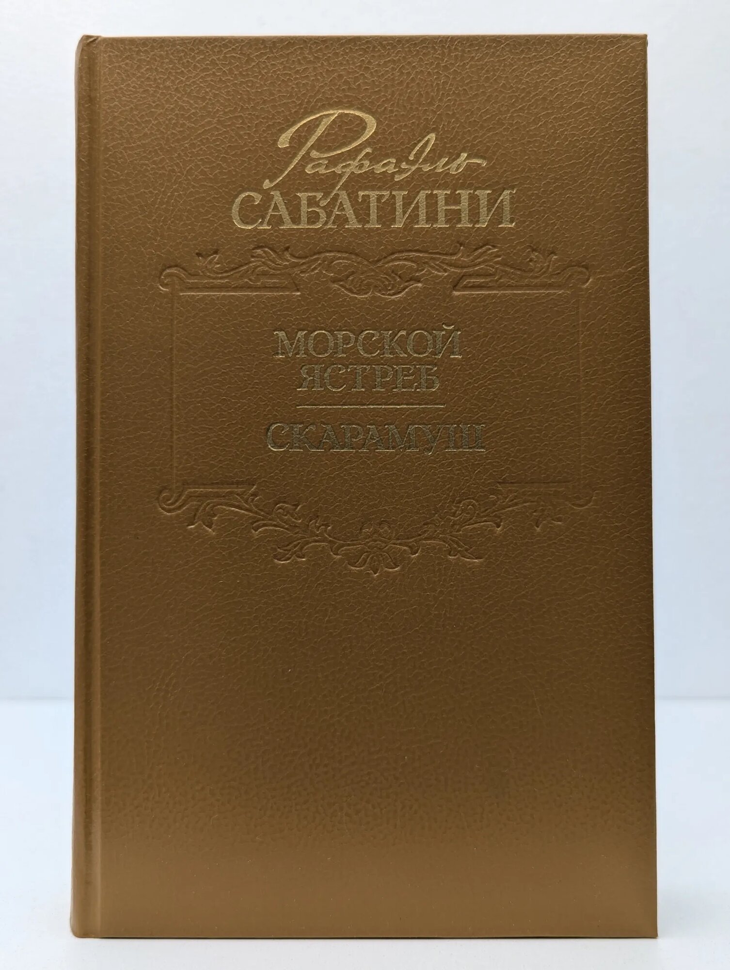 Морской ястреб. Скарамуш Сабатини Рафаэль 1991