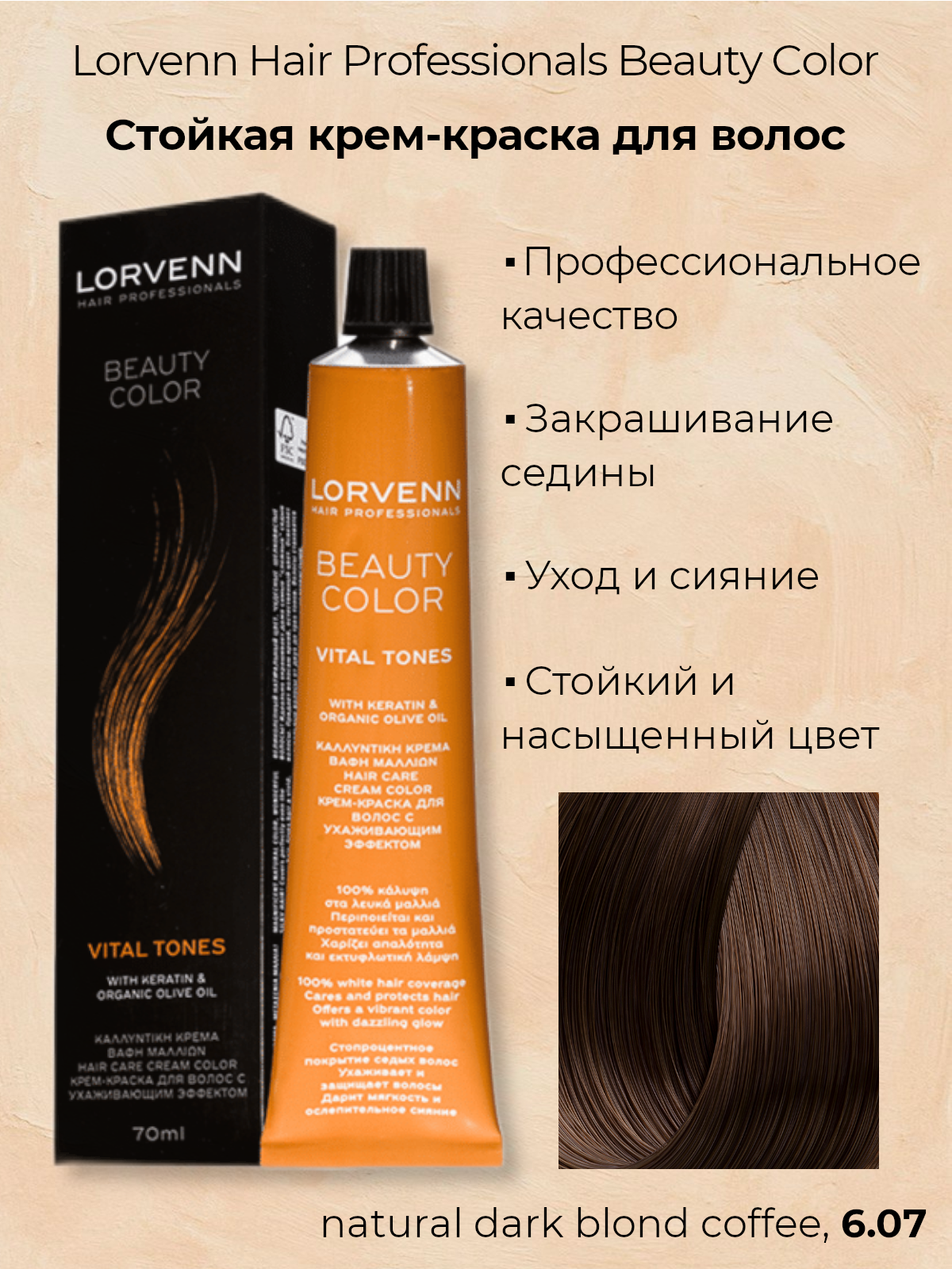 Стойкая краска для волос Lorvenn Hair Professionals Beauty Color, тон 6.07