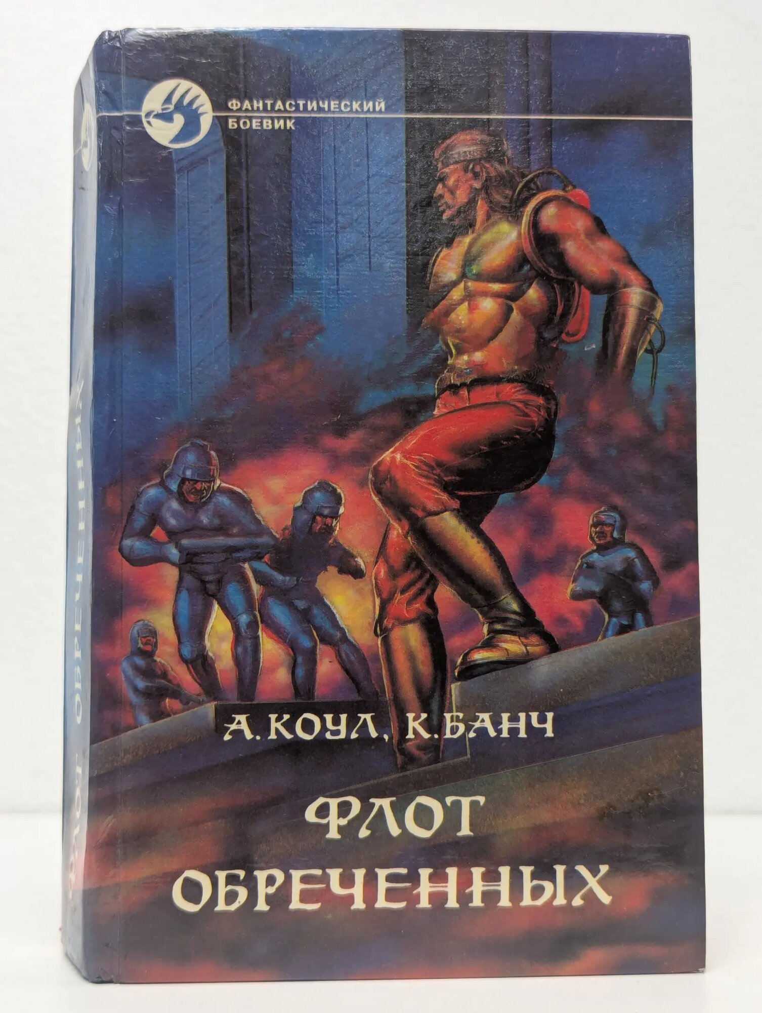 Флот обреченных Коул Аллан, Банч Крис 1995