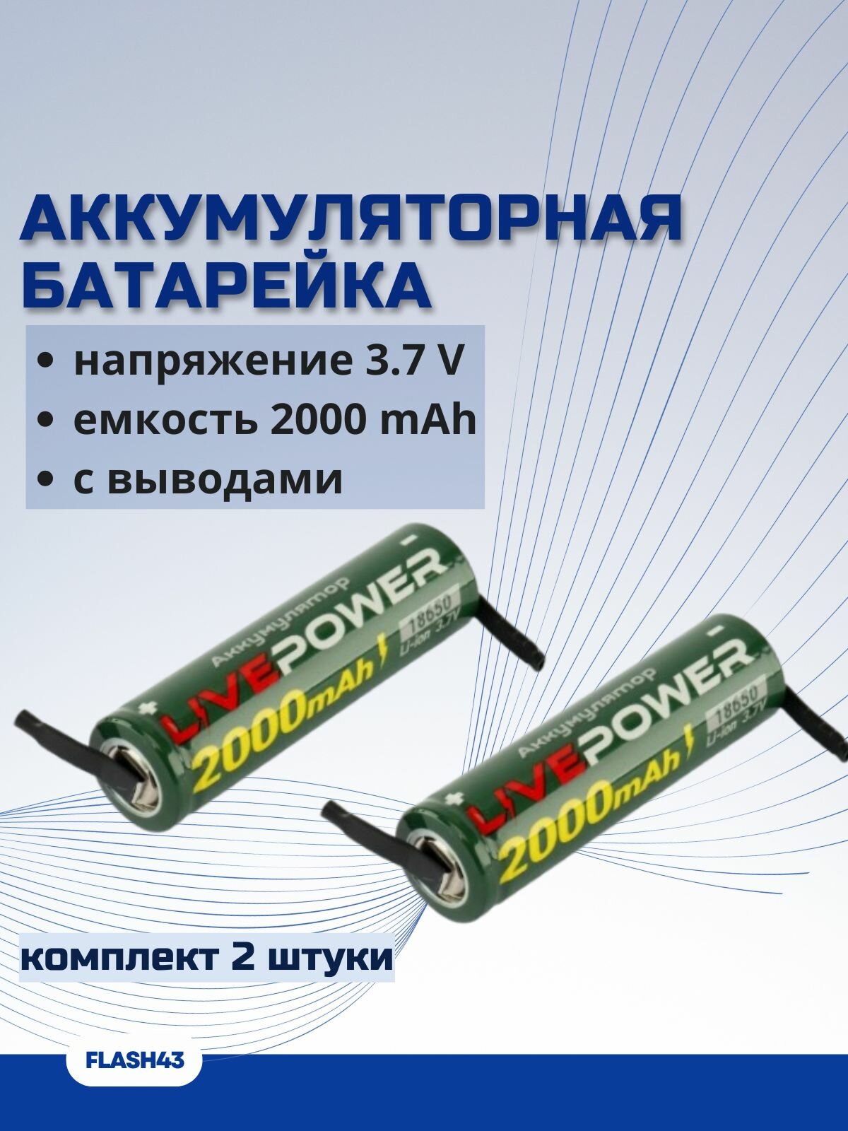Аккумулятор 18650 LivePower 2000 mAh комплект 2 штуки (с выводами)