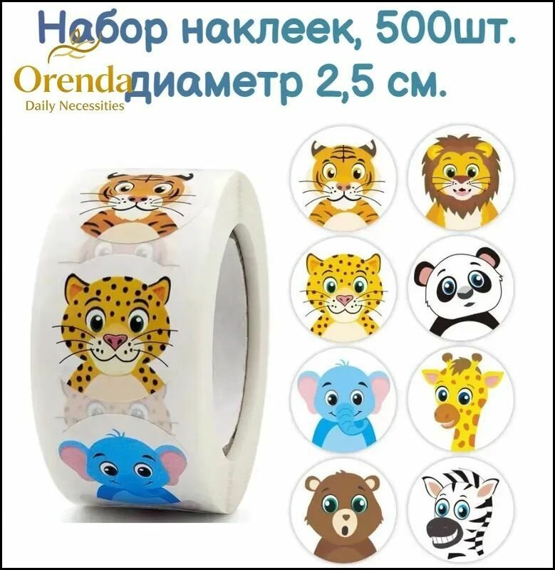 Наклейки, стикеры оценки для детей, учителей, воспитателей, для творчества, поделок, мотивации с животными, 500шт