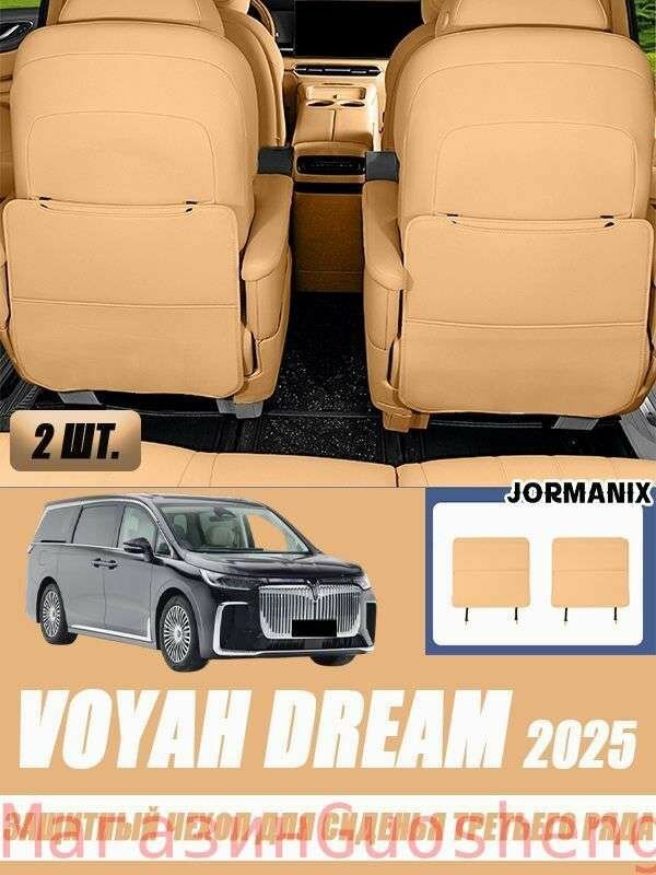 Защитный чехол для сиденья третьего ряда voyah dream 2025, voyah dream 2025 аксессуары