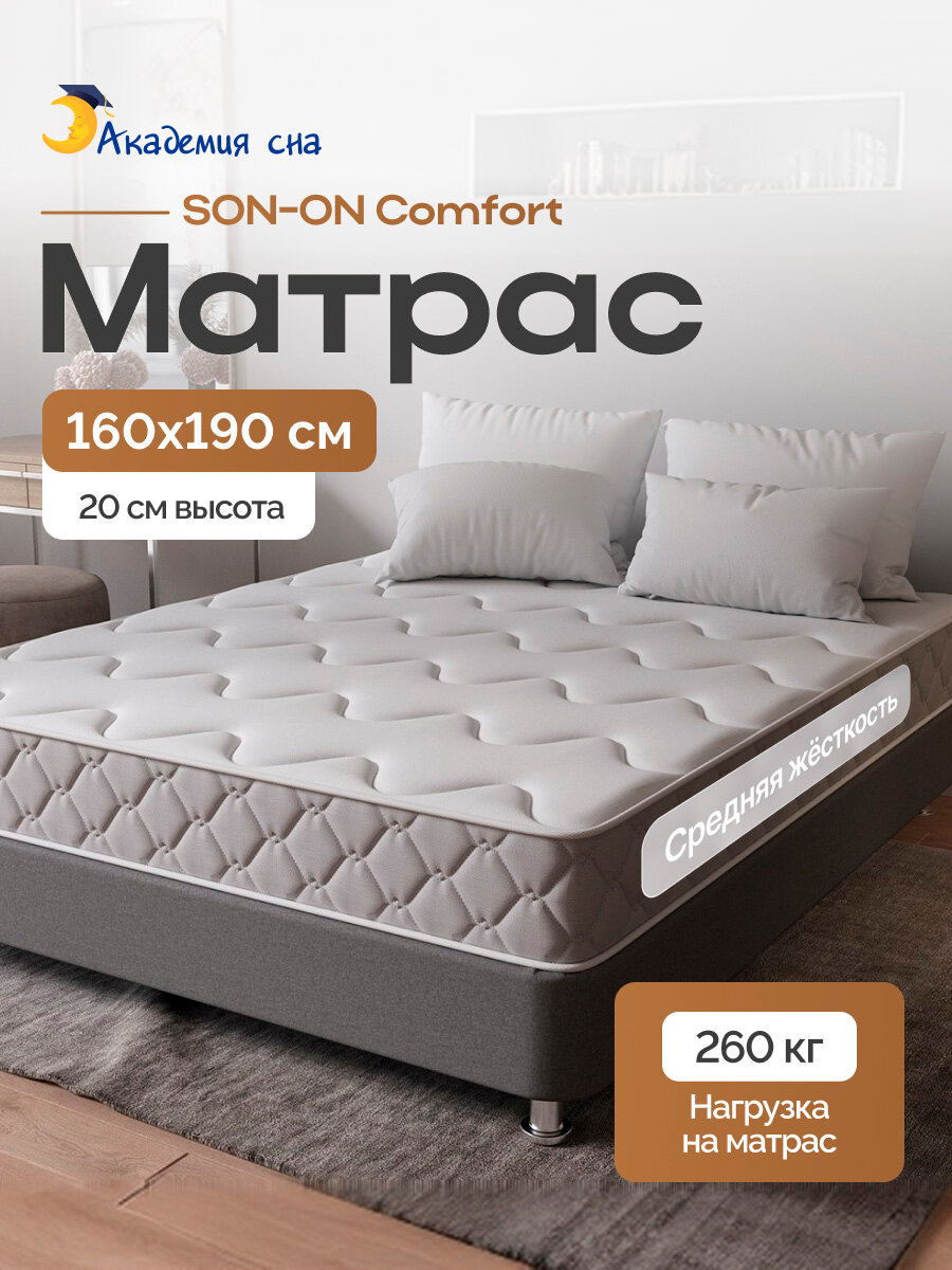 Матрас анатомический Академия сна SON-ON Comfort, Зональный пружинный блок 160x190 см