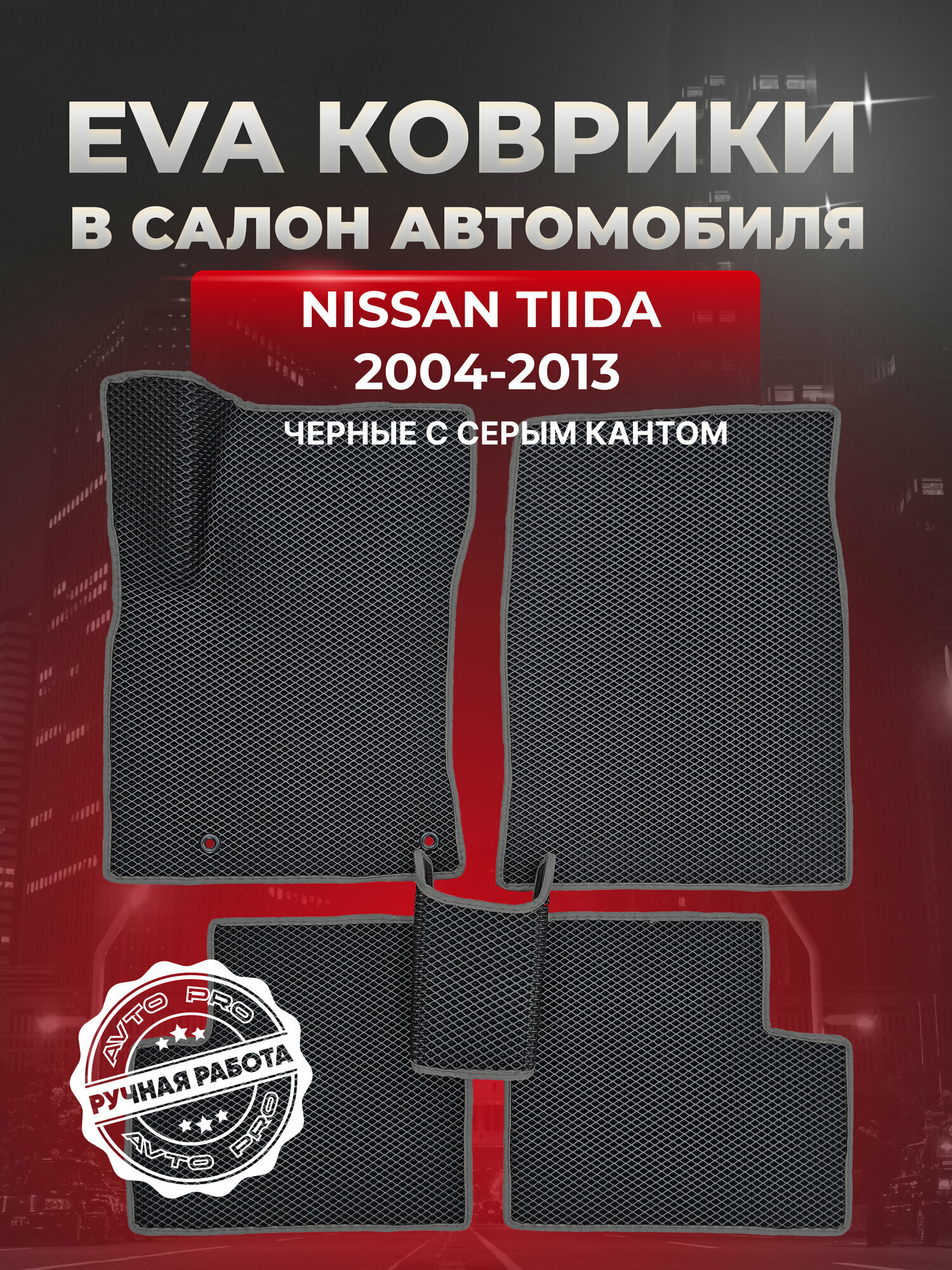 EVA(ЕВА) ЭВА коврики для Ниссан Тиида /Nissan Tiida 2004-2013г.