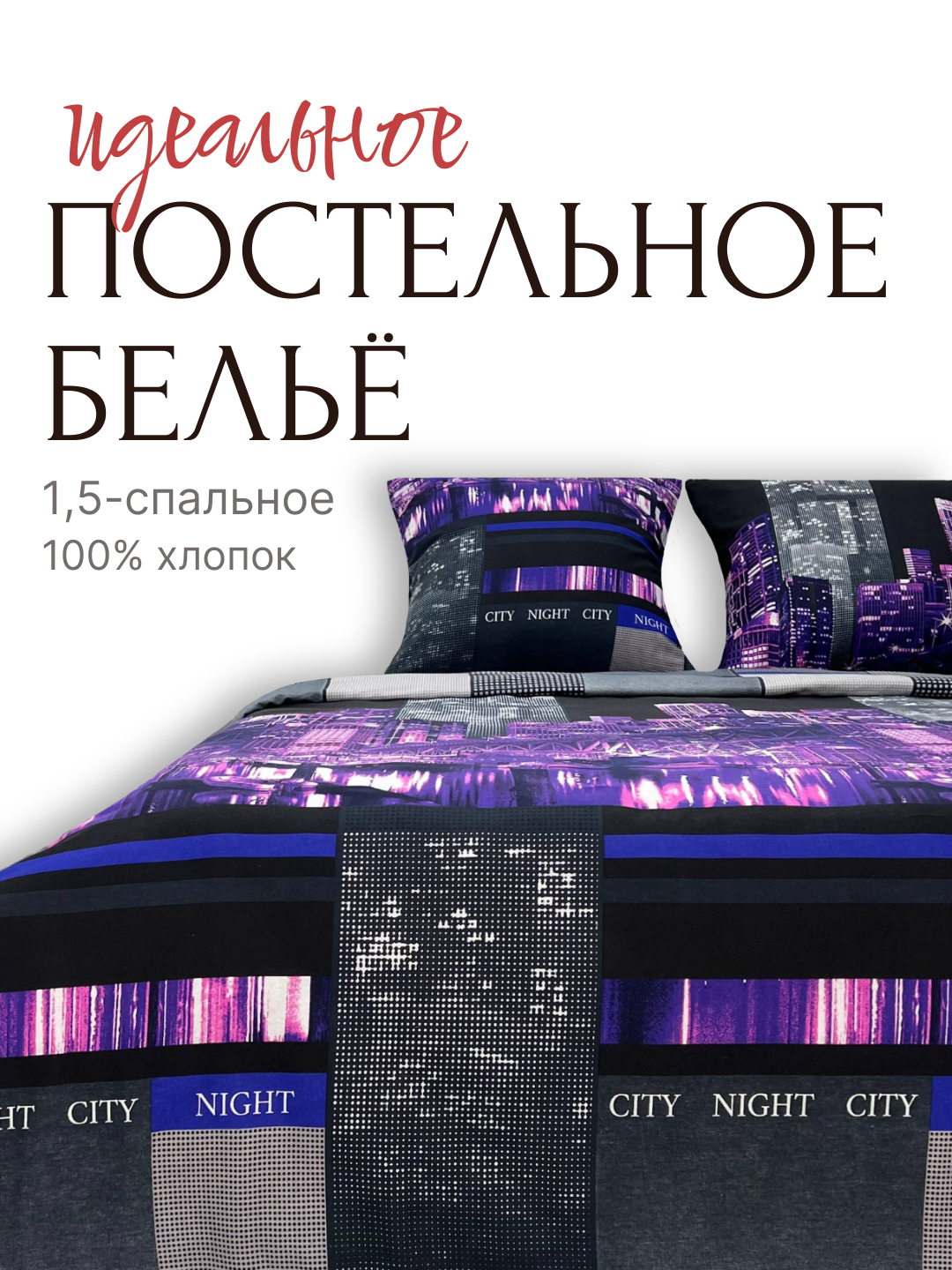 YAFETEX Комплект постельного белья, 1,5-спальный, Бязь, 100 % хлопок