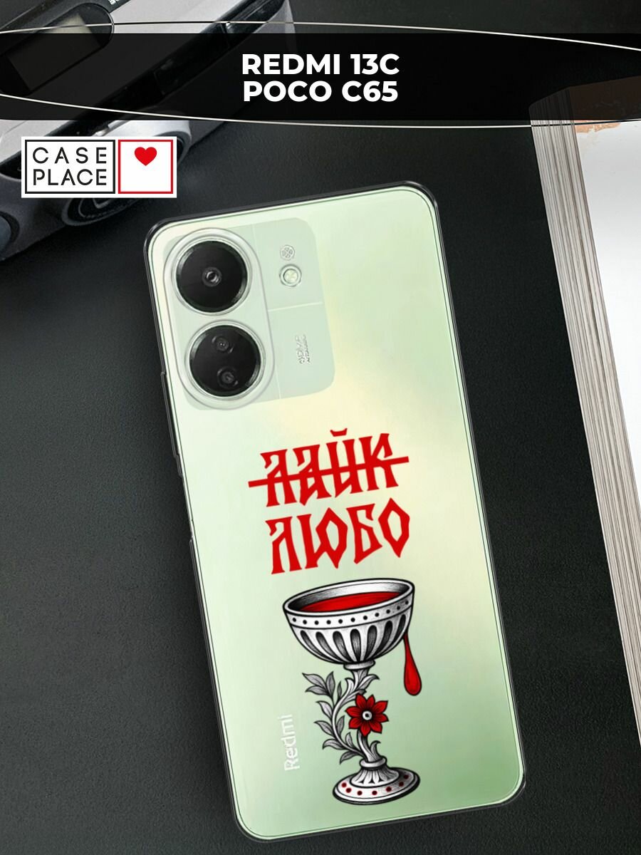Чехол на Xiaomi Redmi 13C/Poco C65 / Сяоми Редми 13C/Поко С65 с принтом люби, прозрачный