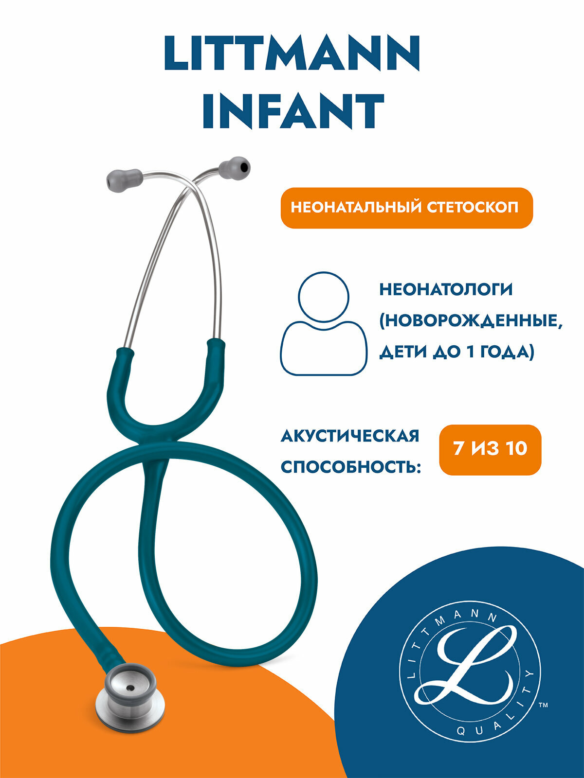 Стетоскоп Littmann Classic II Infant для новорожденных, трубка морская волна, стальная акустическая головка (2124)
