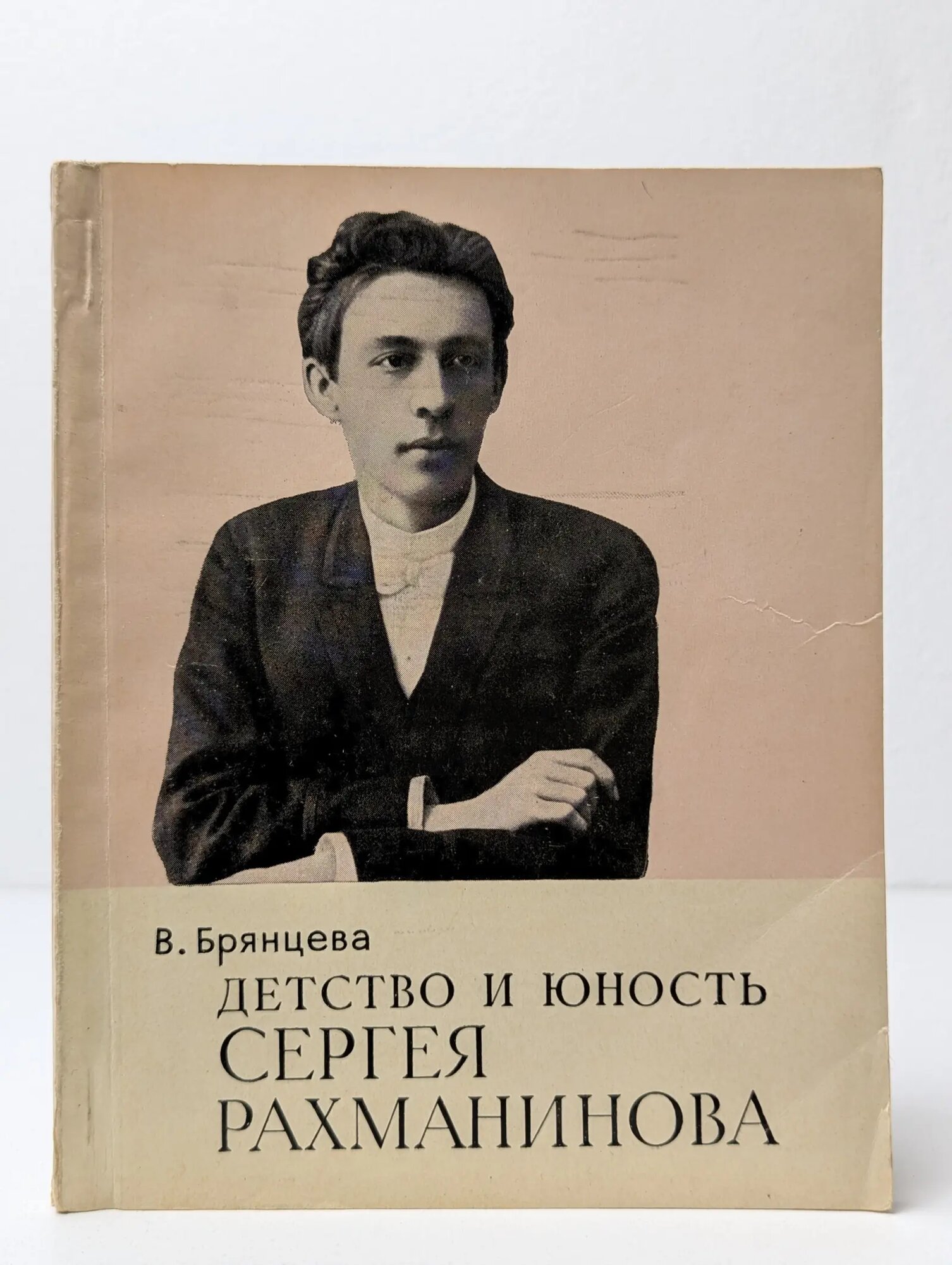 Детство и юность Сергея Рахманинова Брянцева Вера Николаевна 1973