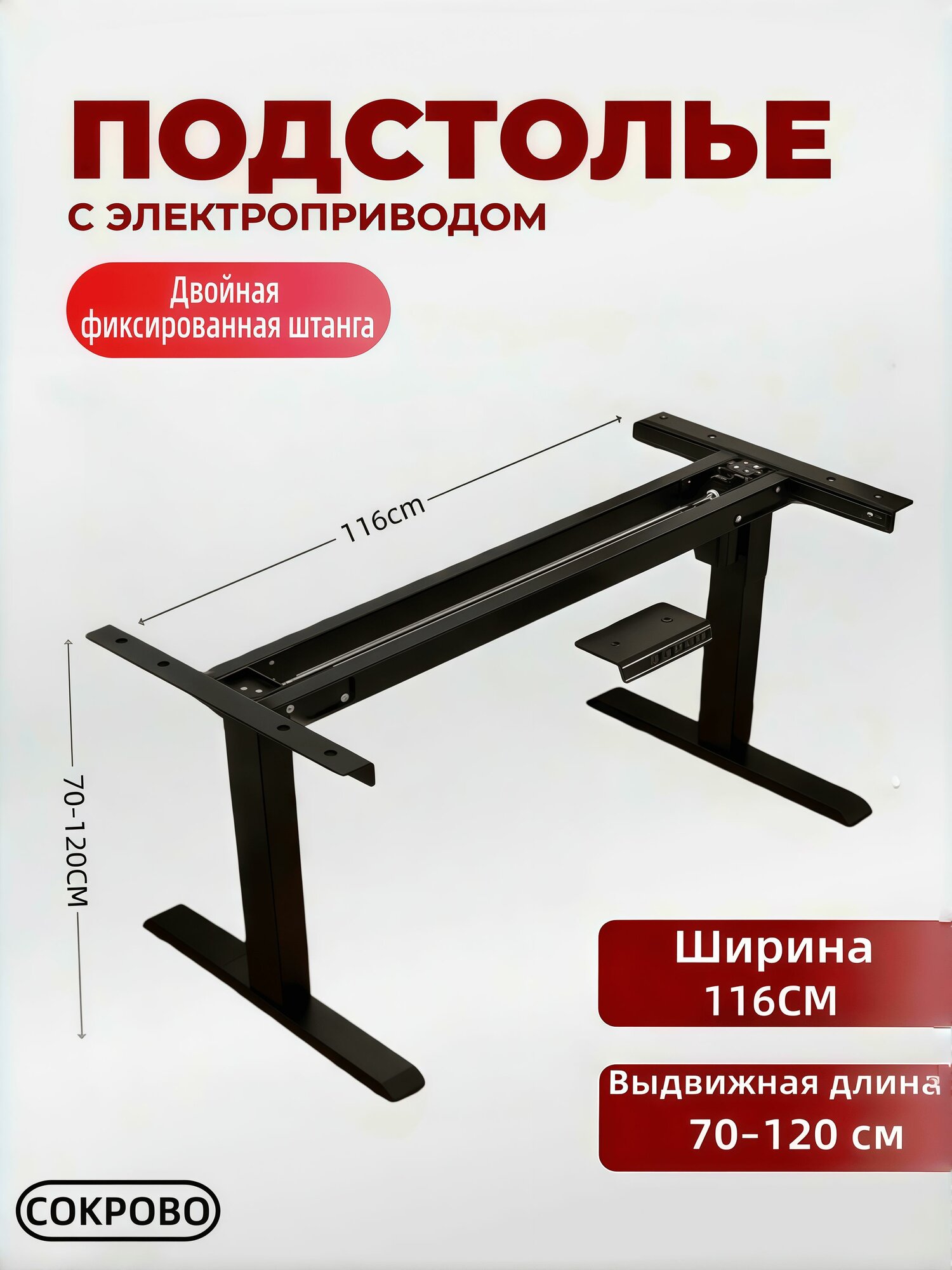 Электрический стол с регулировкой высоты /Ширина116 см