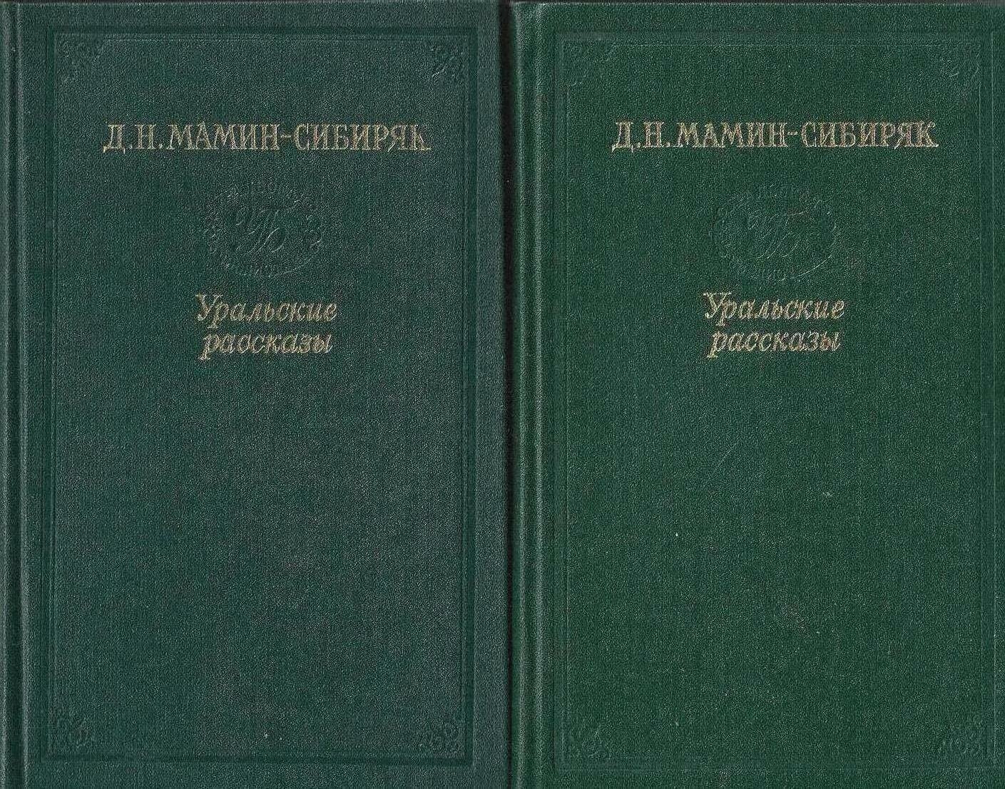 Уральские рассказы (комплект из 2 книг)