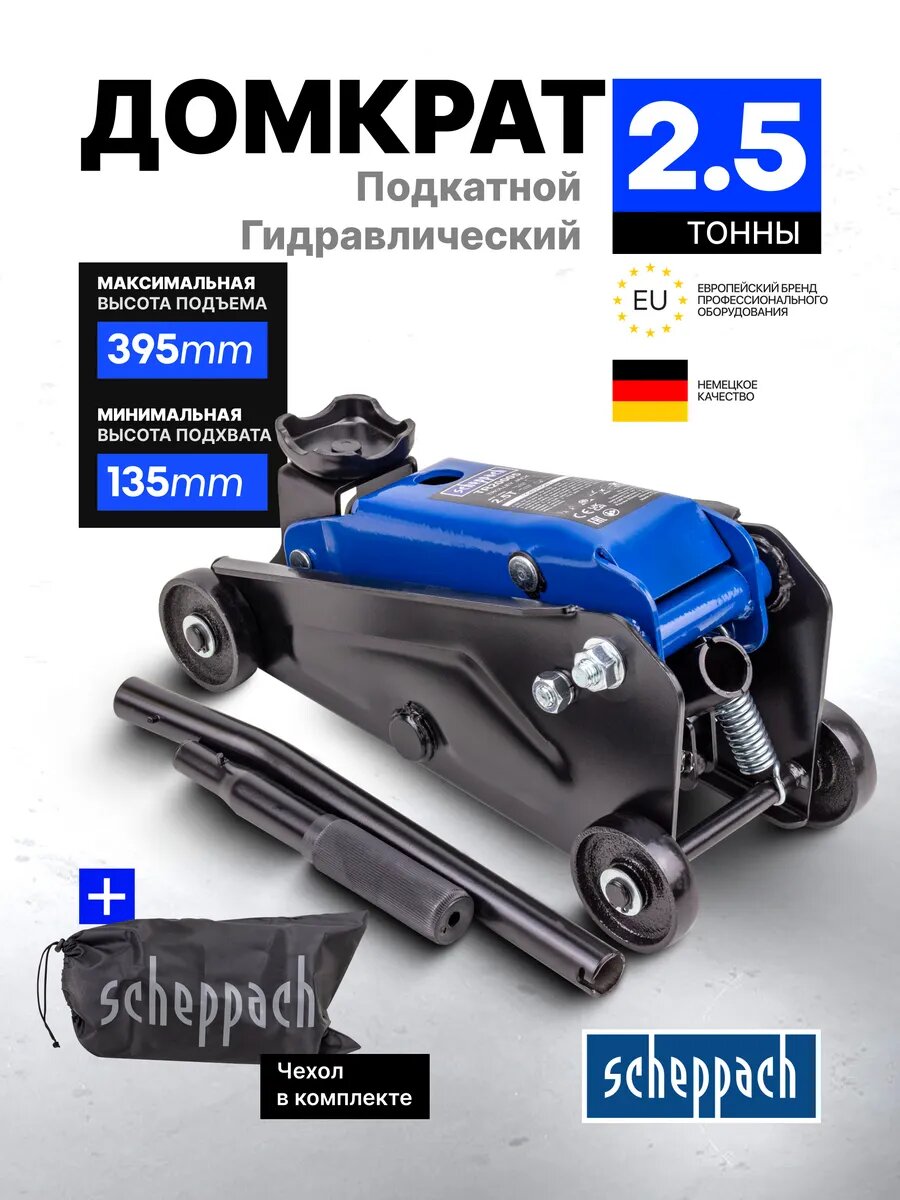Домкрат подкатной гидравлический 2,5т 135-395мм
