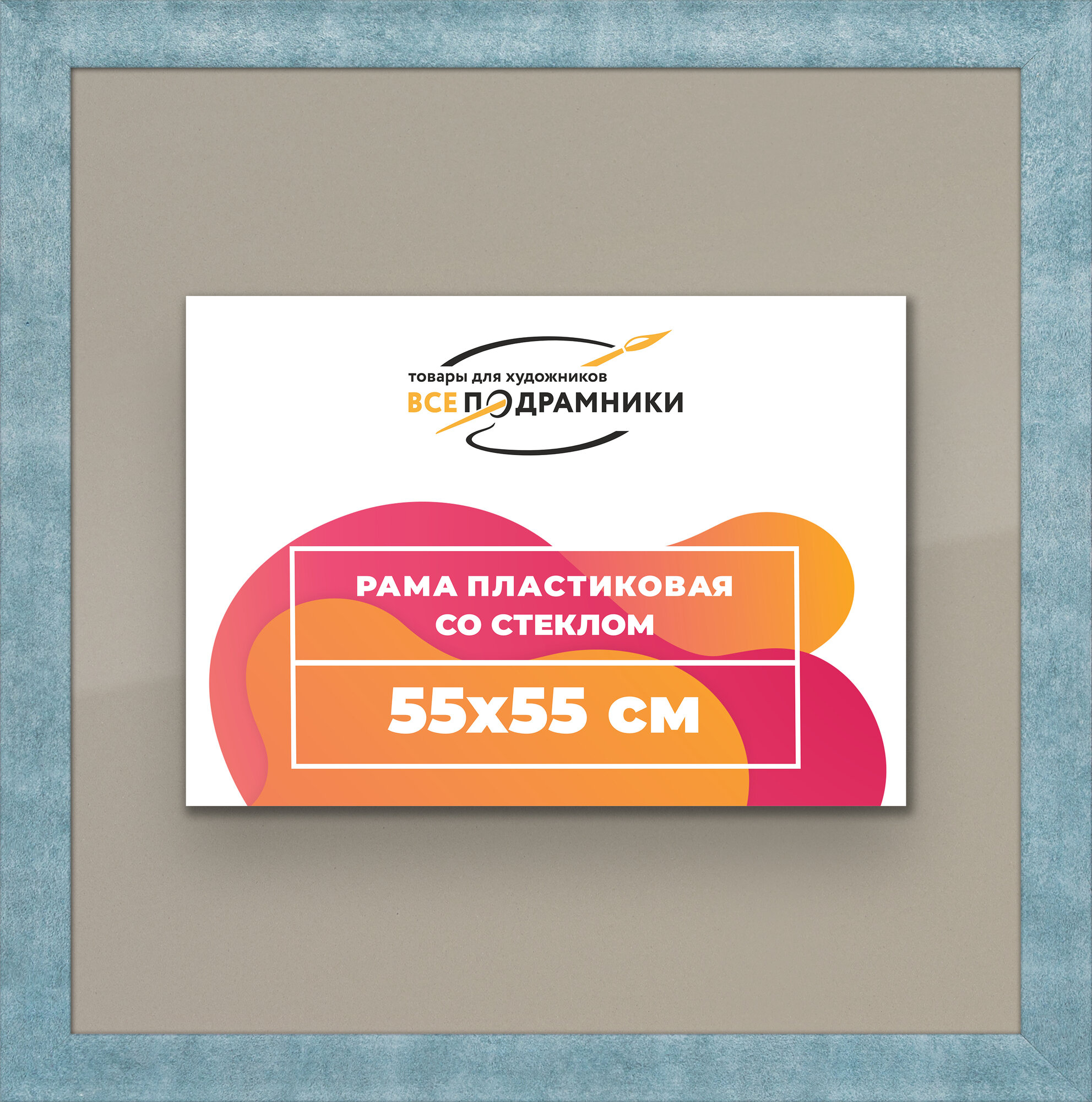 Рамка 55x55 фоторамка, для постера и фото, со стеклом и задником
