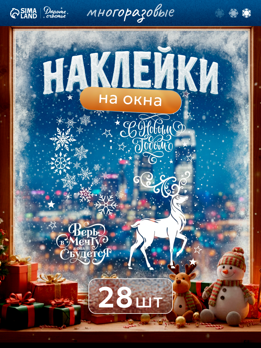 Наклейки интерьерные "Верь в мечту", винил, 50 x 70 см, многоразовая, белый, на Новый Год