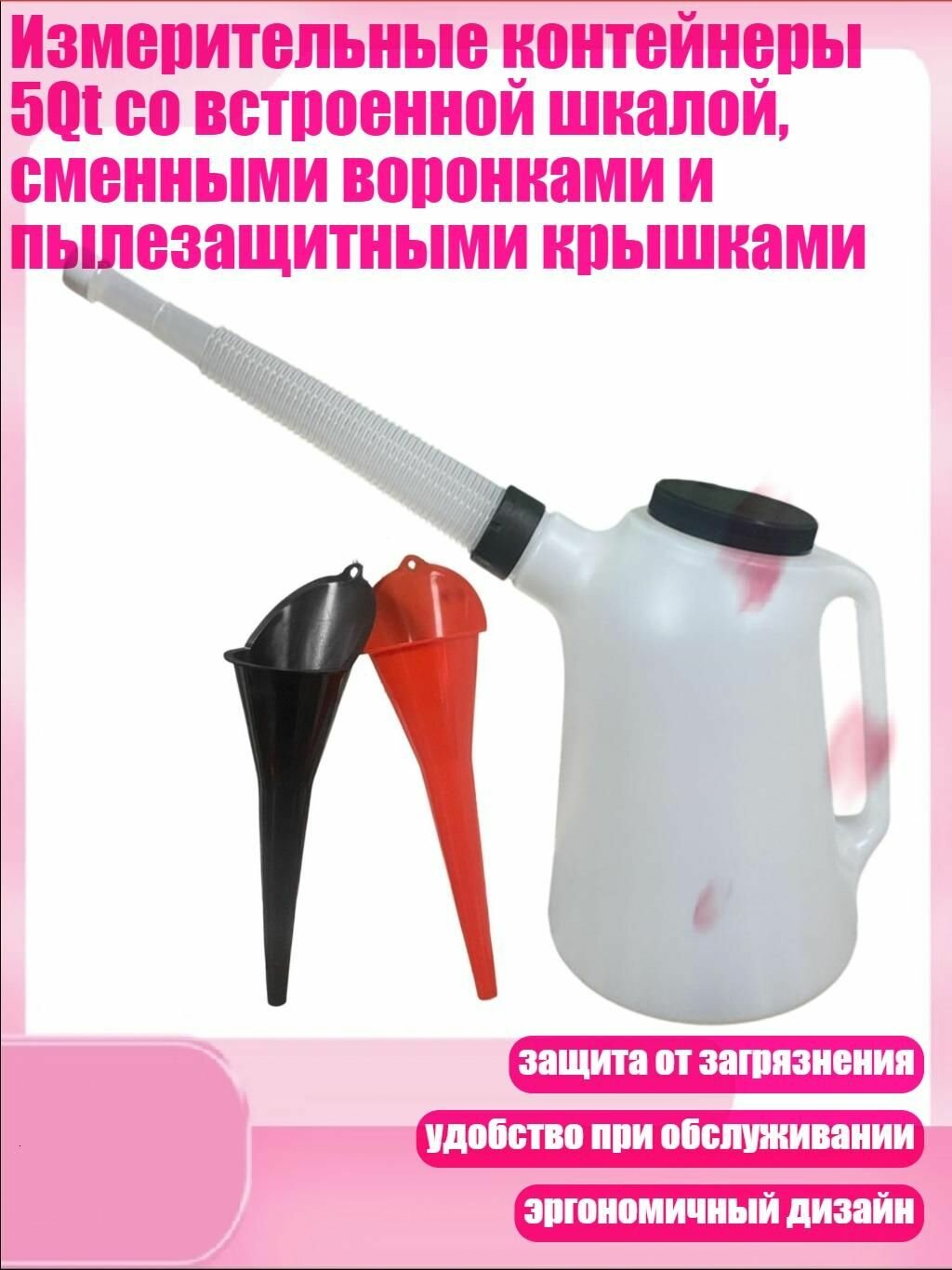 Измерительные контейнеры 5Qt со встроенной шкалой, сменными воронками и пылезащитными крышками