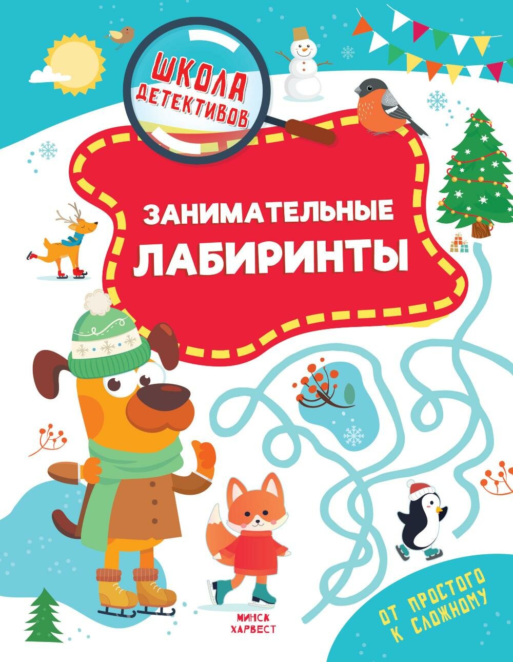 Занимательные лабиринты. Шепелевич А. П.