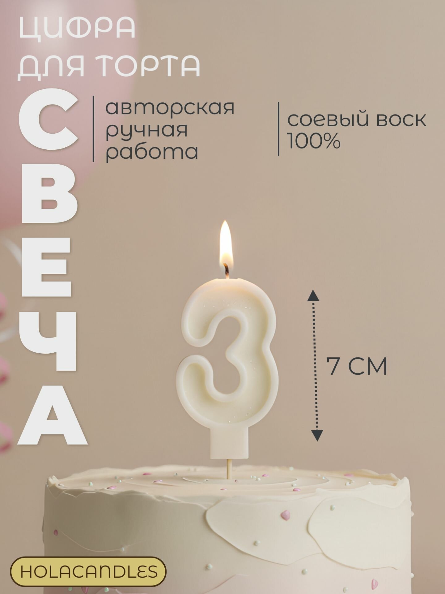 Свеча-цифра "3" для торта в подарочной упаковке -белая, ручная работа, натуральный соевый воск