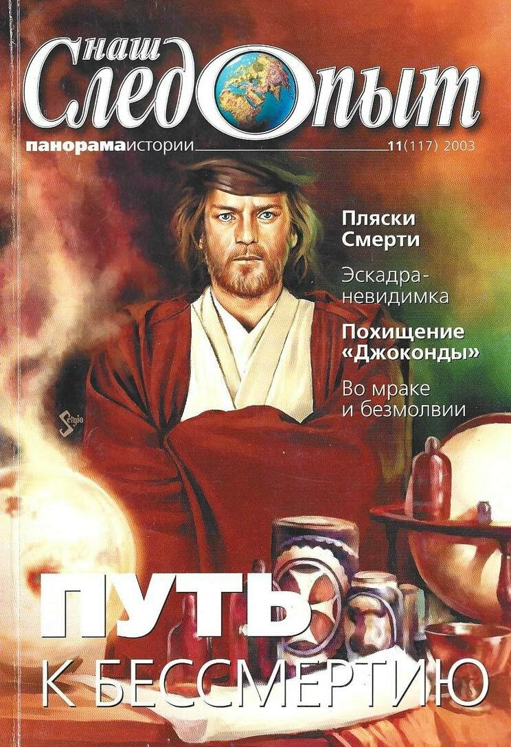 Всемирный Следопыт. №11(117) 2003. Путь к бессмертию