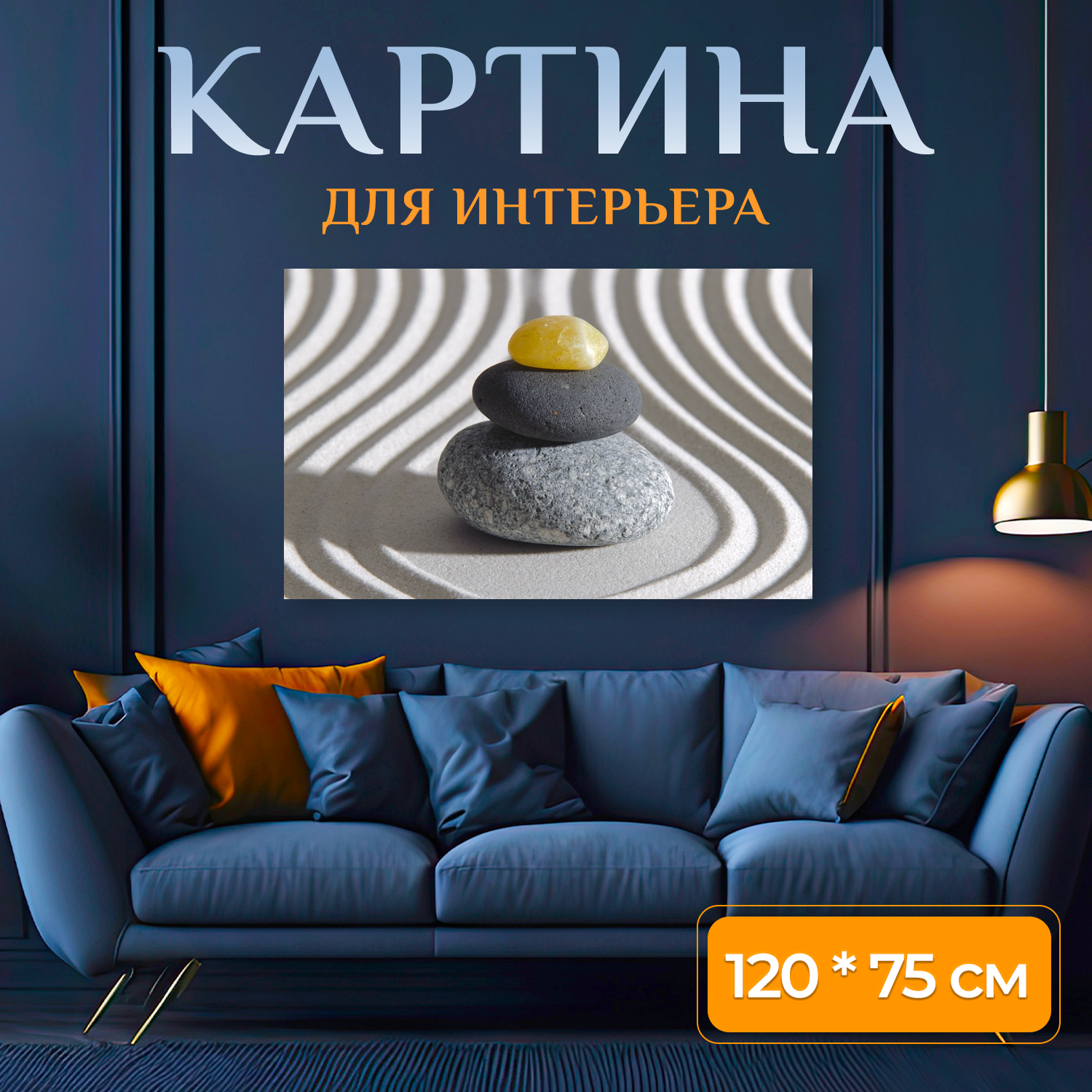 Картина на холсте "Дзен, баланс, камни" на подрамнике 120х75 см. для интерьера
