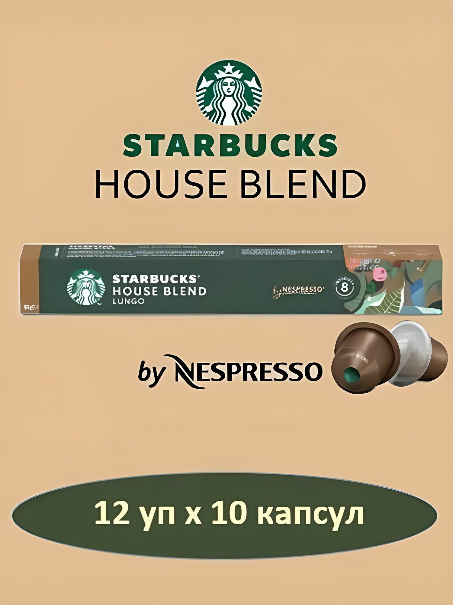 Кофе в капсулах Starbucks Nespresso House Blend Lungo. Упаковка 10 капсул. Набор 12 упаковок.