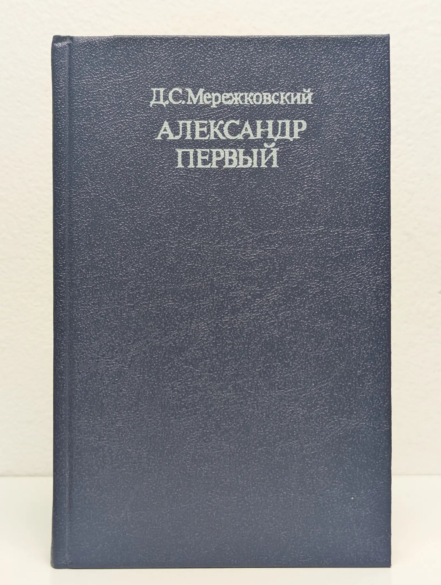 Александр Первый Мережковский Дмитрий Сергеевич 1994