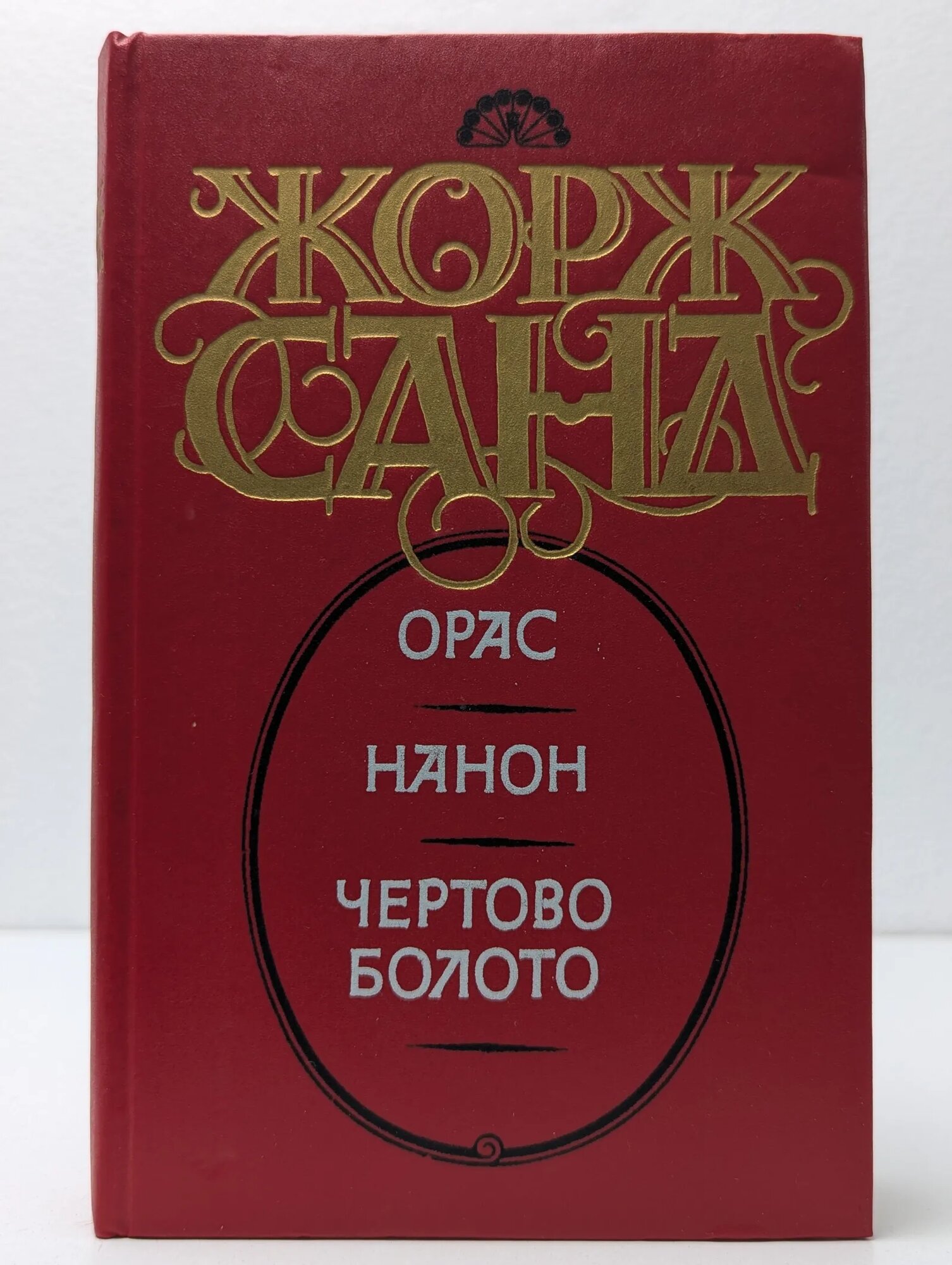 Орас. Нанон. Чёртово болото Санд Жорж 1993