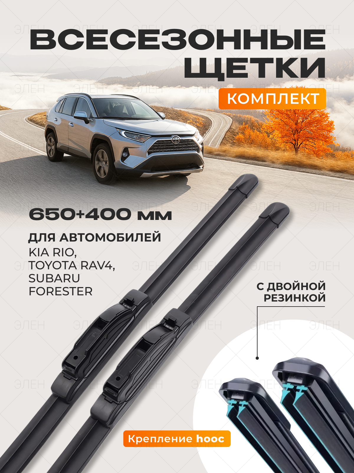 Всесезонные дворники с двойной резинкой 650 × 400 мм для Kia Rio, Toyota RAV4, Subaru Forester