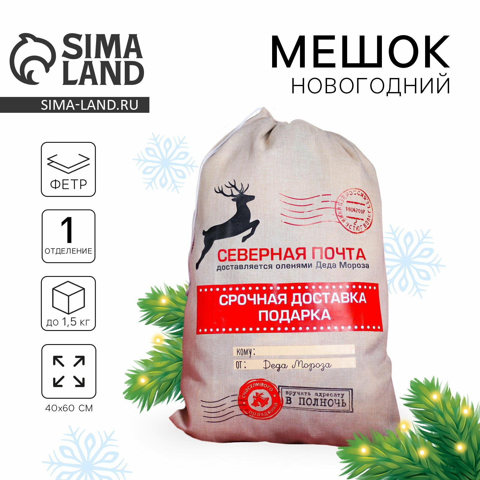 Подарочный мешок Деда Мороза "Северная почта" холщовый, 40x60 см