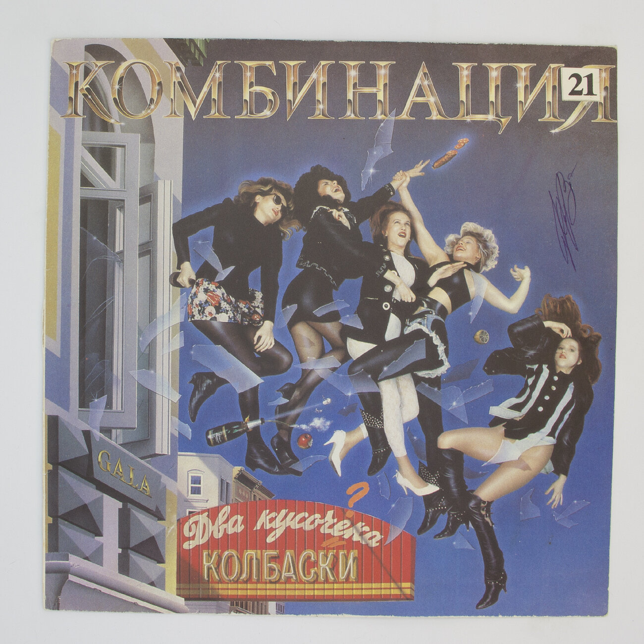 Виниловая пластинка Комбинация - Два кусочека колбаски, 1xLP, EX