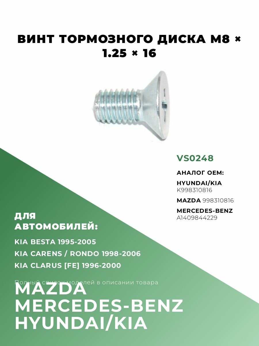 Винт тормозного диска M8х1.25х16 Для автомобилей Mazda; Hyundai/Kia; Mercedes-Benz; ОЕМ: K998310816;998310816; A1409844229; VS0248