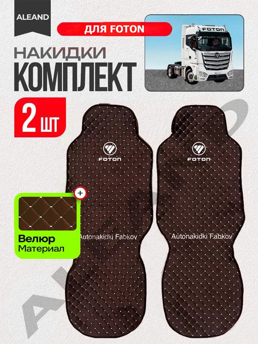 Чехлы/Накидки на сиденья FOTON