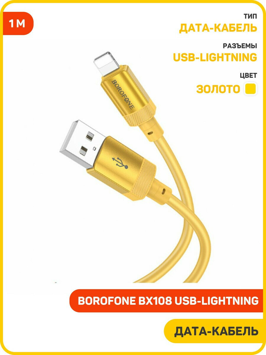 Дата-кабель Borofone BX108 USB-Lightning, 1 м, золото
