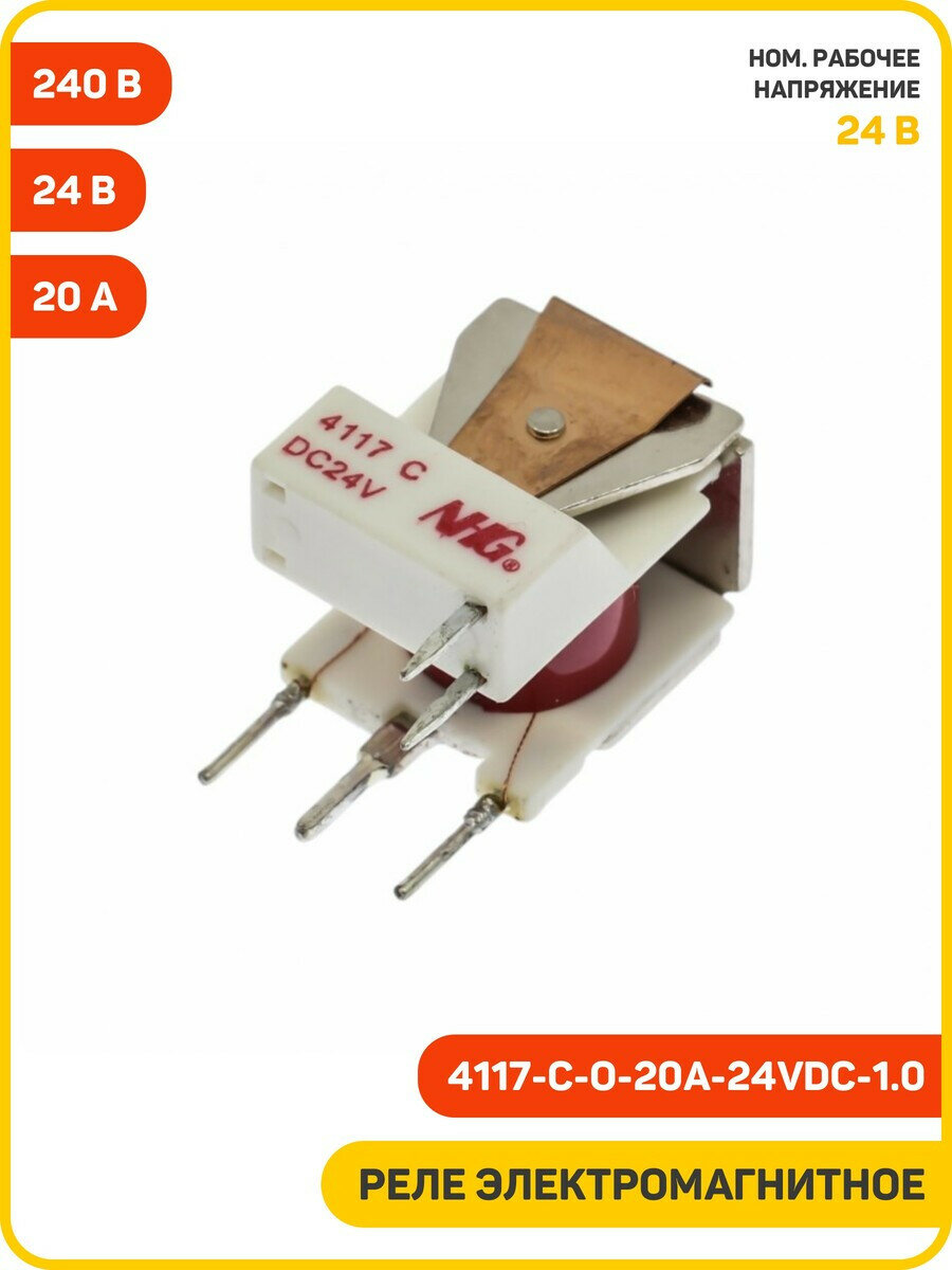 Реле FORWARD электромагнитное 24 В SPDT 240 В/20 А (4117-C-O-20A-24VDC-1.0)