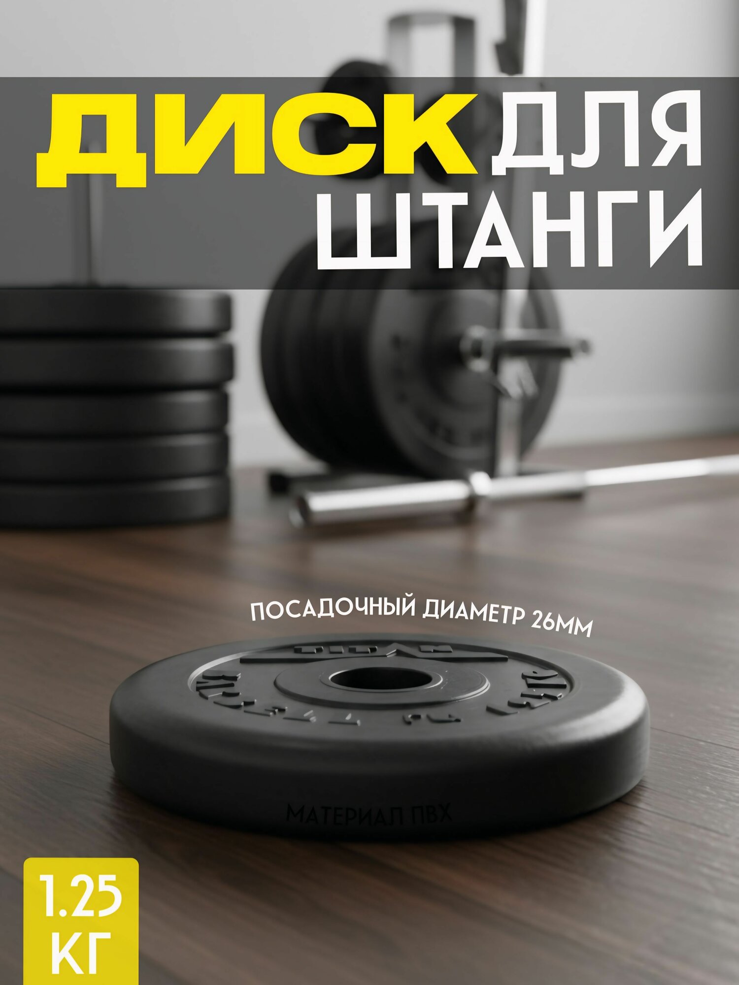 Диск обрезиненный - 1,25 кг D26